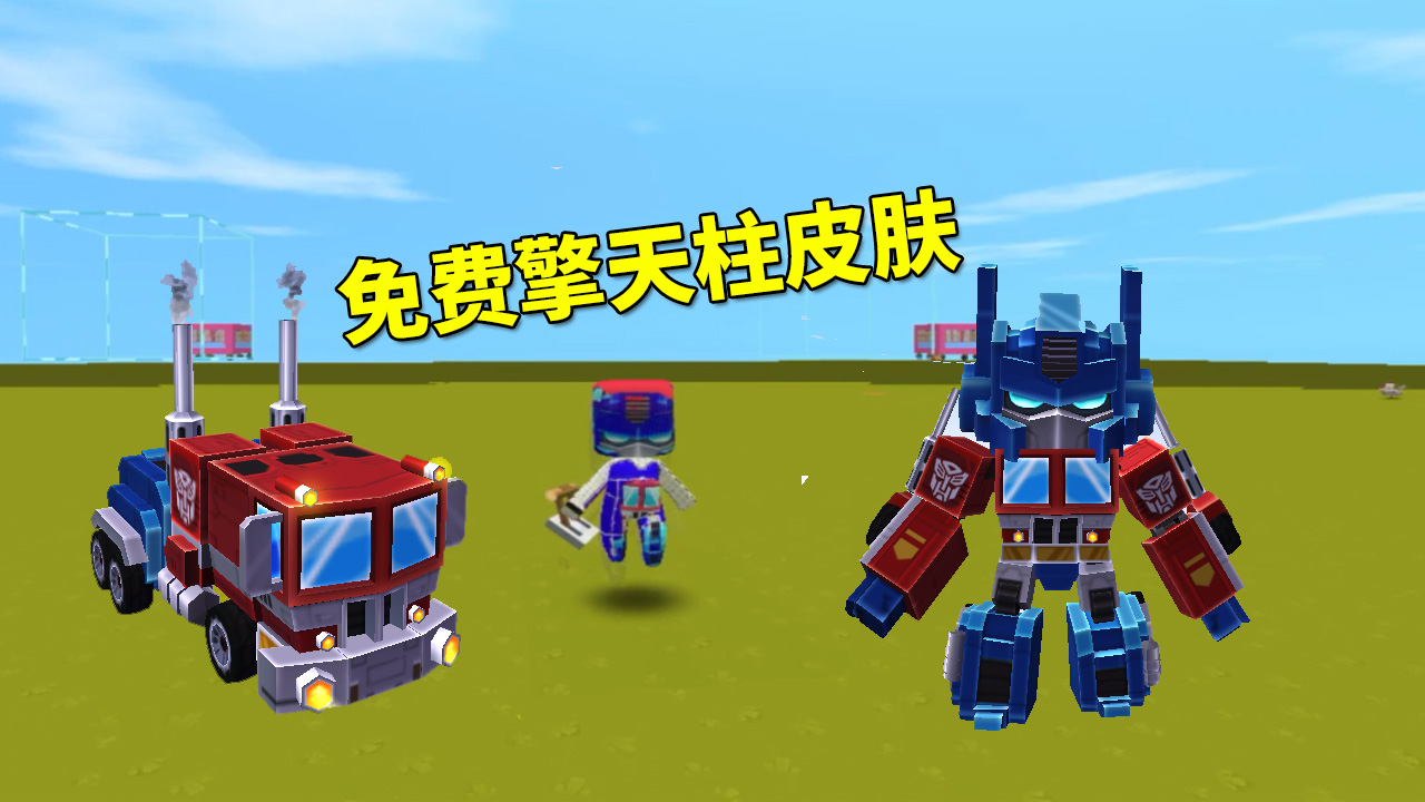 迷你世界:按照我的方法,可免费获得1个永久“擎天柱”皮肤