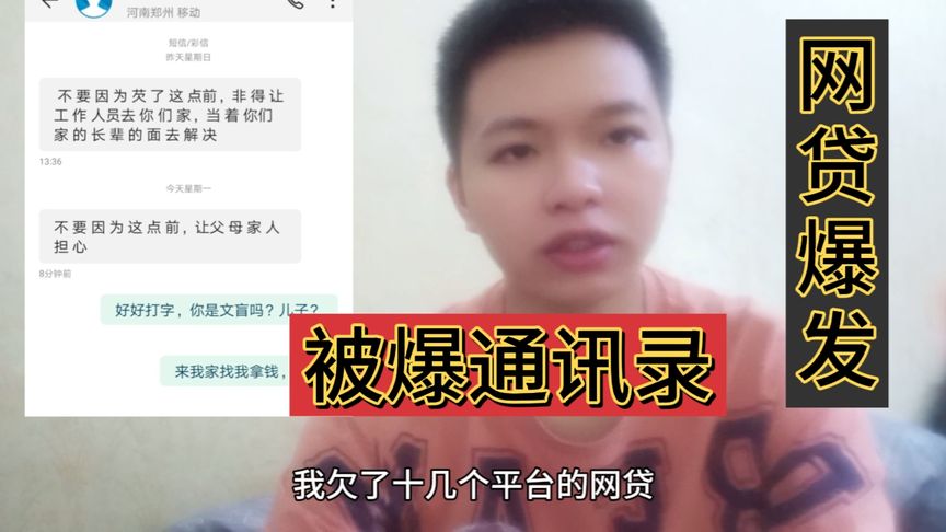 打工仔网贷逾期被爆通讯录,催收电话短信不断,还不起真的崩溃了