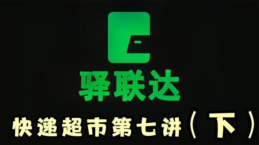 快递超市第七讲(下)盘点出库功能更加精准管理末端的快递库存