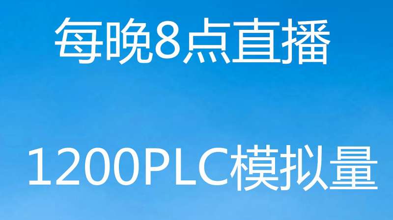 「免费直播」1200PLC模拟量转换实操编程,资深PLC工程师免费分享