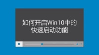 如何开启Win10中的快速启动功能