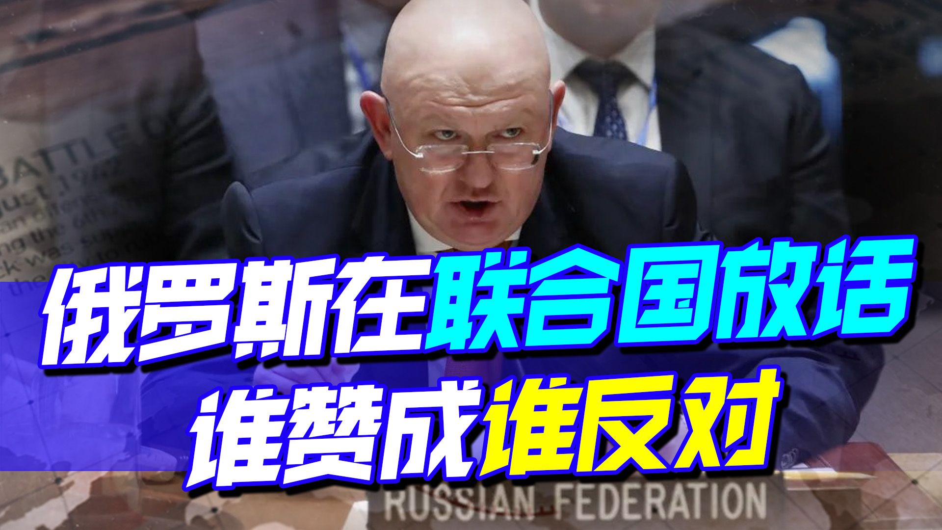 谁是朋友,谁又是敌人?俄罗斯在联合国放话,投好手中的票