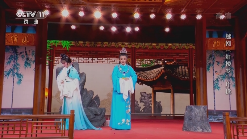 [角儿来了]越剧《红楼梦》片段 表演:陈丽宇 郑全