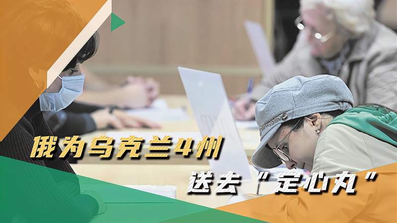 乌克兰干扰4州入俄公投,俄送上硬核保障,美总统:报复马上就到