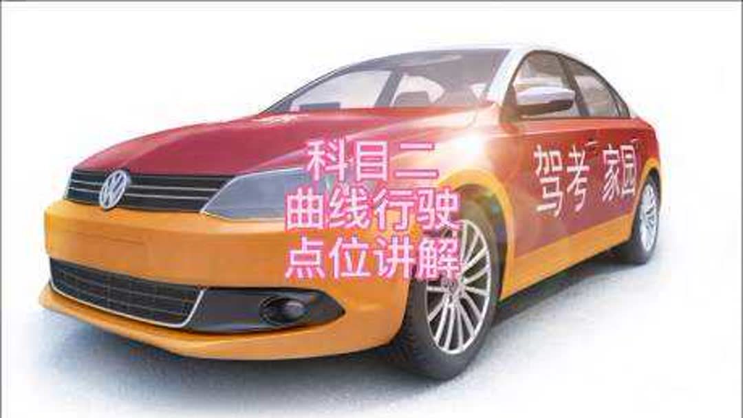 科目二曲线行驶,点位讲解