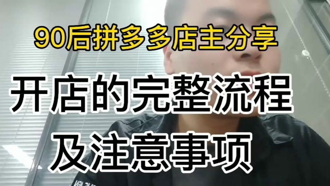 90后拼多多店主分享,无货源模式开店的完整流程和注意事项