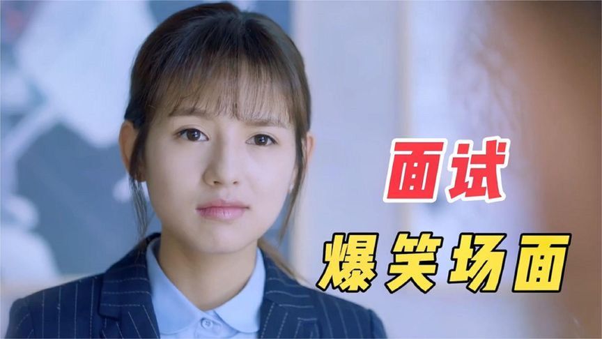 我爸是董事长,我哥是总经理,我能通过面试吗?面试爆笑片段