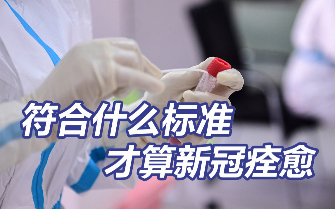 符合什么标准才算新冠痊愈?