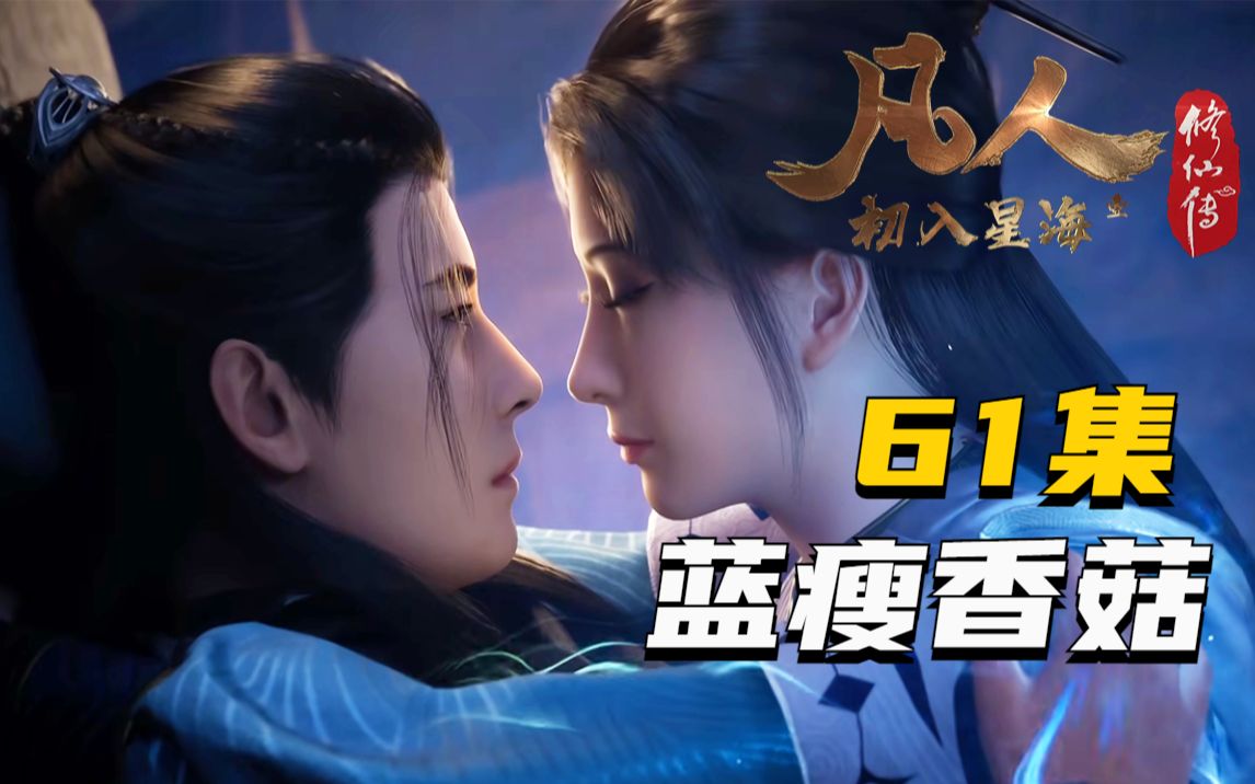 董萱儿身不由己,南宫瓶吸光韩老魔。凡人修仙传第61集解析