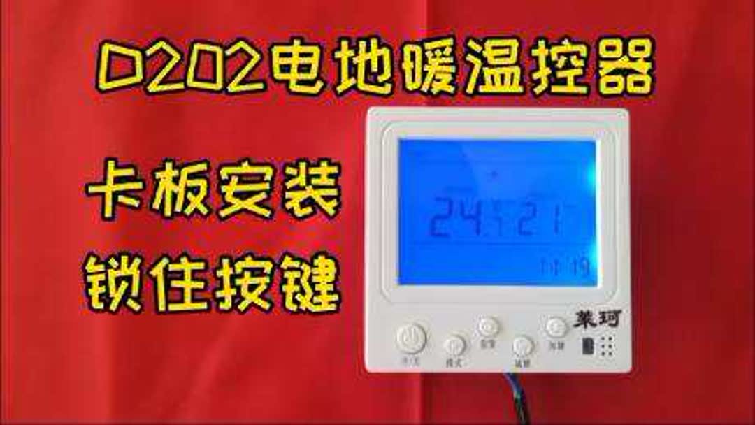D202电采暖液晶温控器的安装方法简单,还有一个很实用的童锁功能