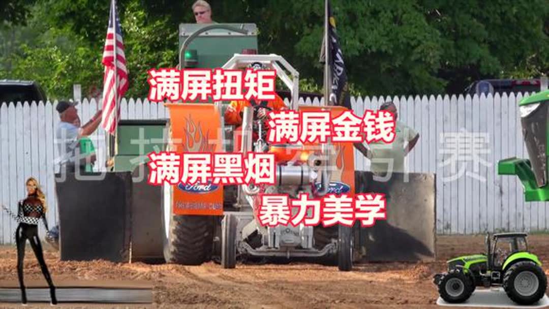 另类暴力美学,千匹拖拉机、皮卡载重牵引比赛