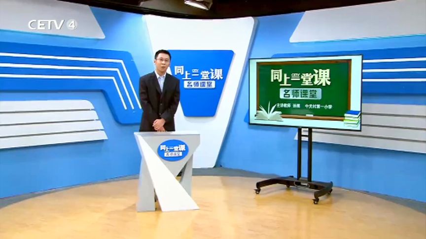 7.21《确定位置》-北京市海淀区中关村第一小学-孙博