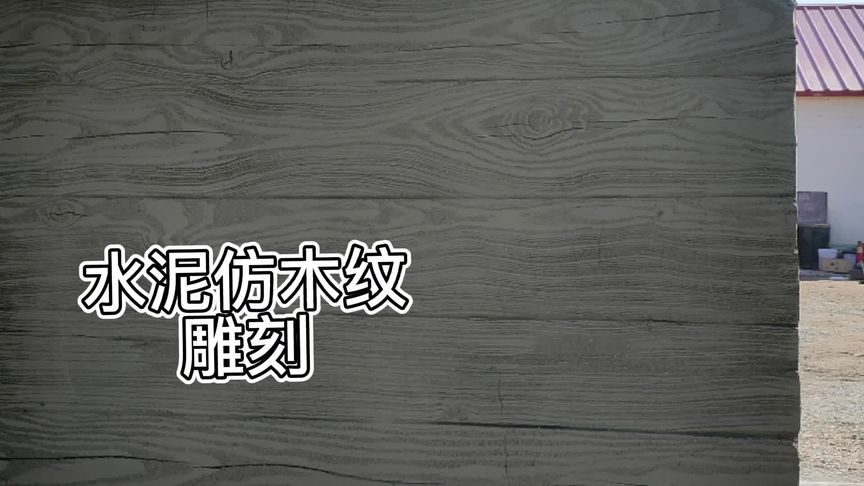 #教程 #水泥仿木