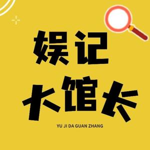 娱记大馆长 
