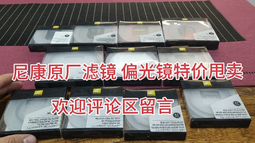 尼康原厂滤镜 偏光镜 特价甩卖