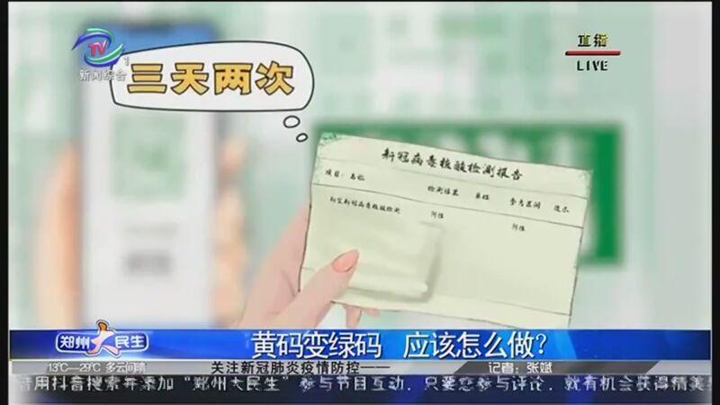 [郑州大民生]黄码变绿码 应该怎么做?