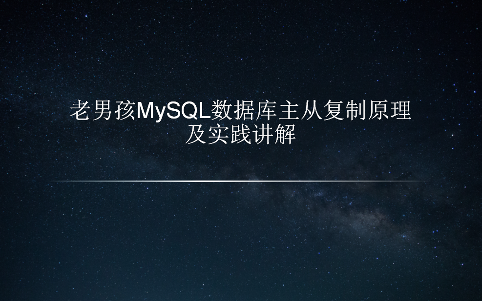 老男孩教育-老男孩MySQL数据库主从复制原理及实践讲解