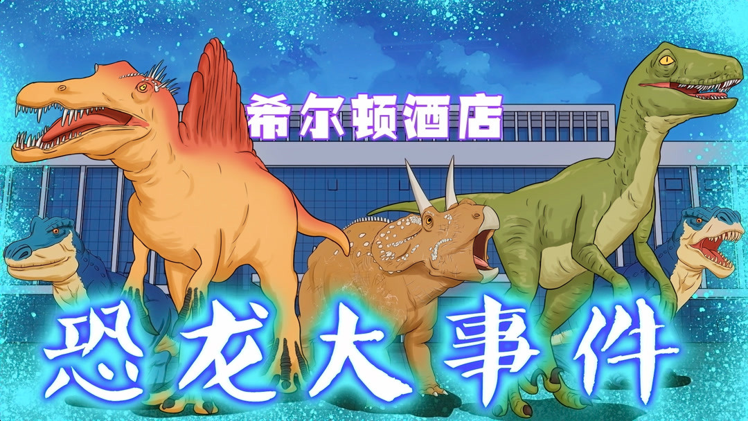 烧脑测试:恐龙家族的离奇大事件,它竟然不打自招?