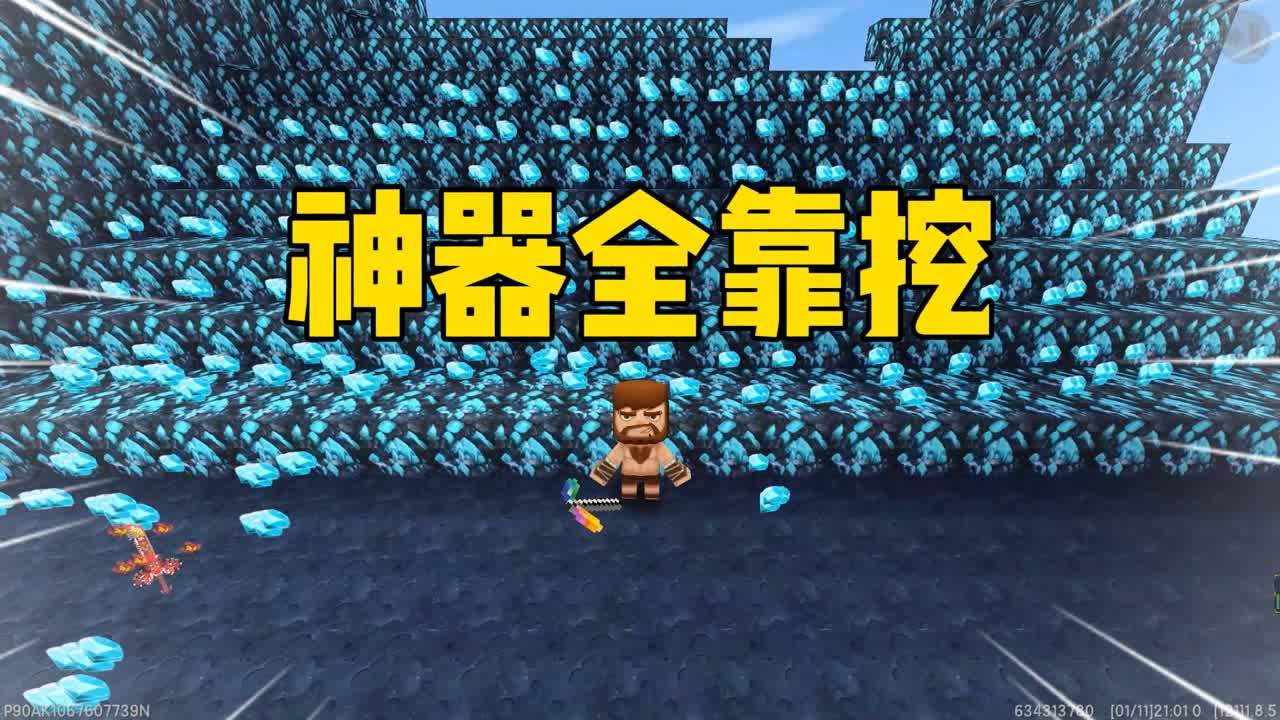 迷你世界:开局一把镐 神器全靠挖 小伙伴给王不畏一个神器镐子