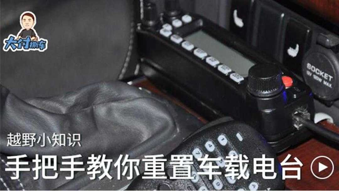越野小知识 车载电台重置