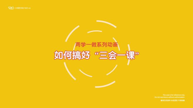 [原创动画制作]如何搞好三会一课 教育宣传片