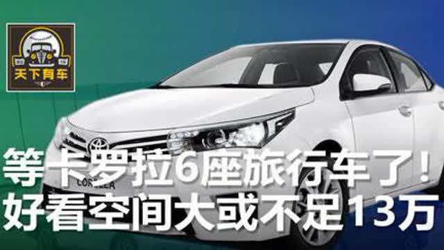 卡罗拉已成大众车!若六座旅行车国内上市,其他品牌还有活路吗?