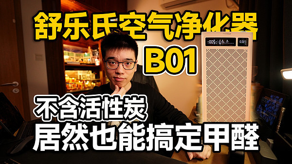 【开箱】空气净化器不依靠活性炭也能搞定甲醛?