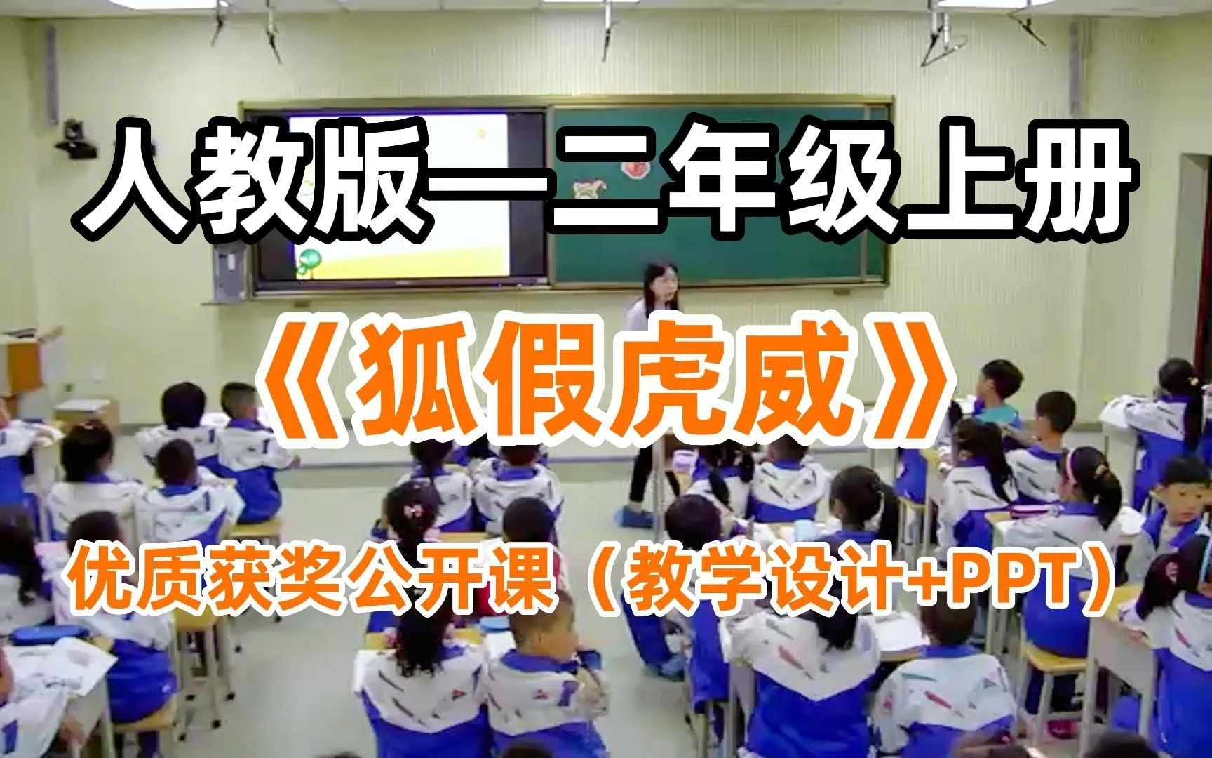 ...狐假虎威公开课 — 艾老师 大狐假虎威课件狐假虎威课堂实录狐假虎...