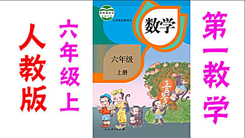 人教版 小学数学六年级上册 第一单元 分数乘整数 同步课堂