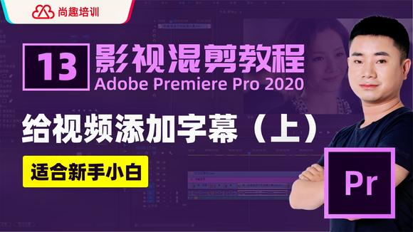 影视混剪:pr中如何给视频添加字幕(上)
