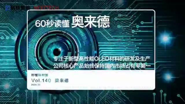 秒懂科创股:奥来德688378