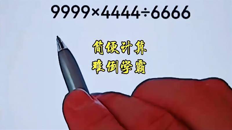 一道简便计算难住了学霸