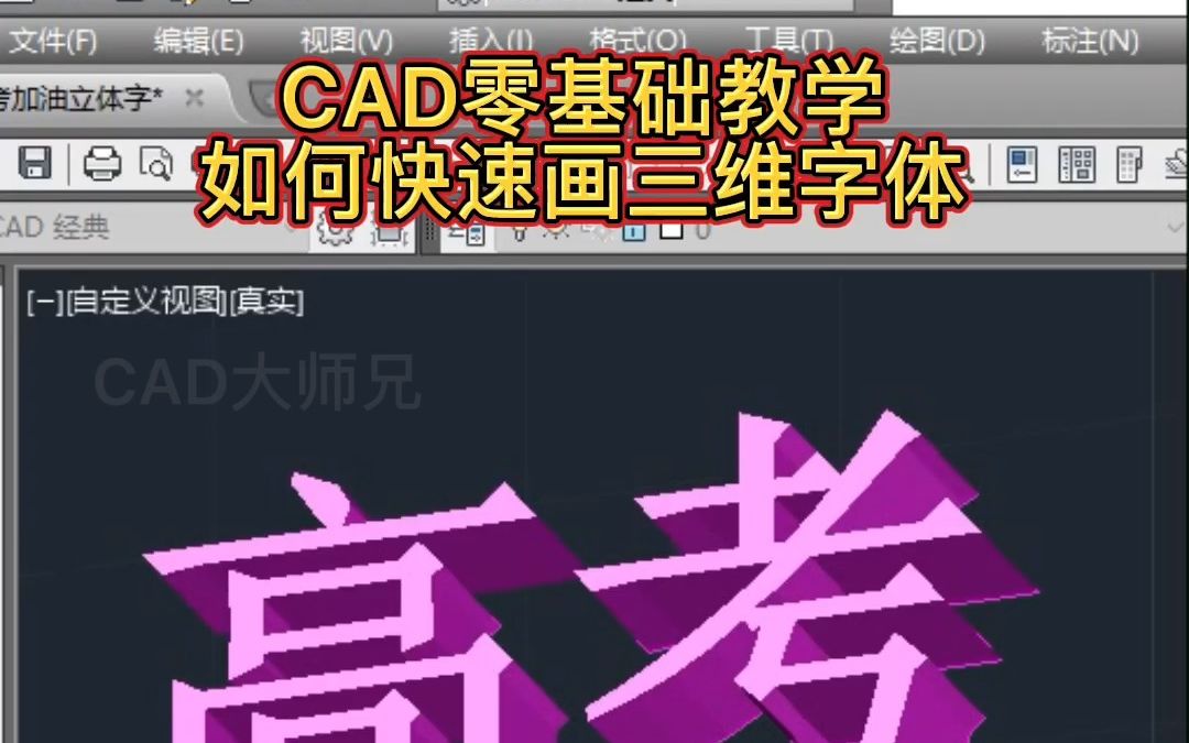 CAD拉伸三维字体的方法