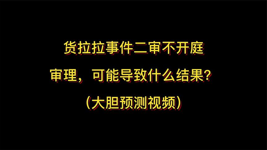 货拉拉案件二审不开庭审理,可能导致什么结果?(内含大胆预言)