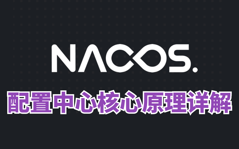 2022年全网最全面的Nacos配置中心教程,简单入门,快速上手