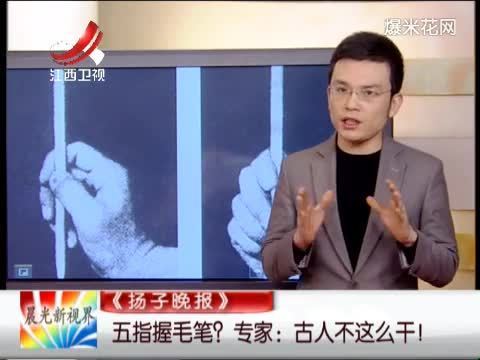 五指握毛笔?专家:古人不这么干!