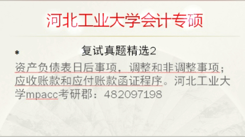 河北工业大学mpacc会计专硕复试真题录取信息