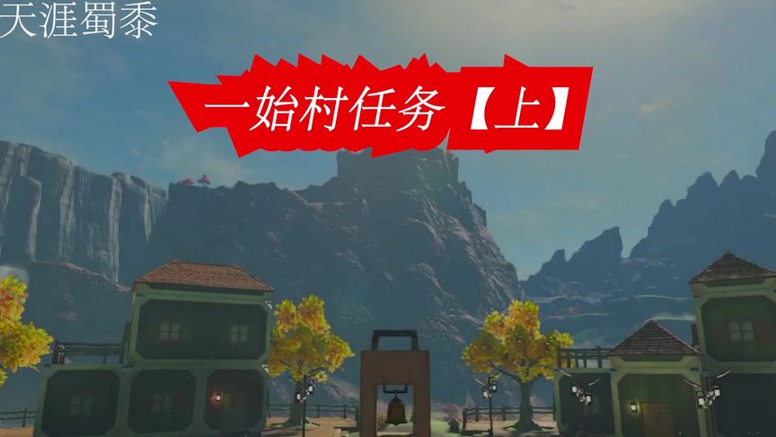 #塞尔达荒野之息 #主机游戏 一始村