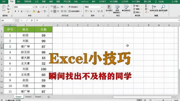 excel小技巧:瞬间找出不及格的同学,升职加薪系列