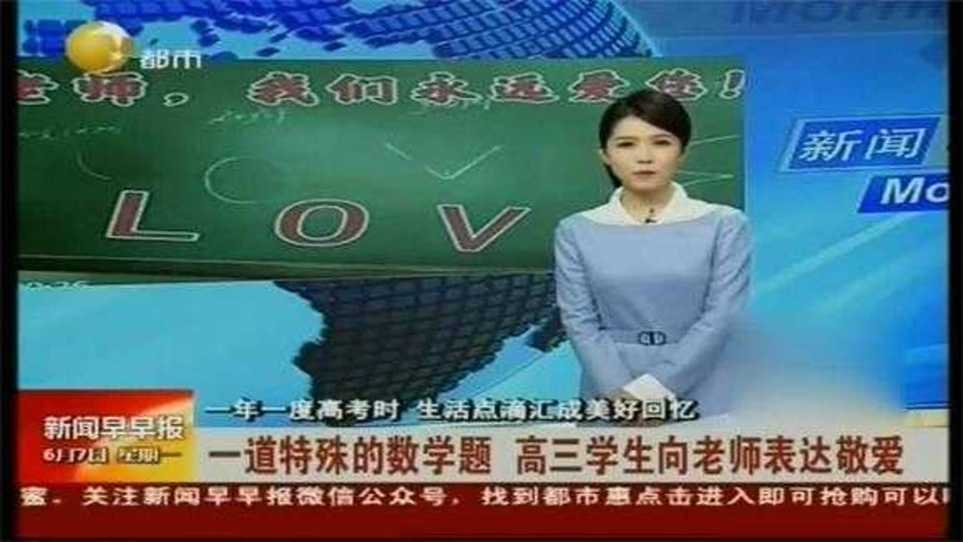 一道特殊的数学题,高三学生向老师表达敬爱