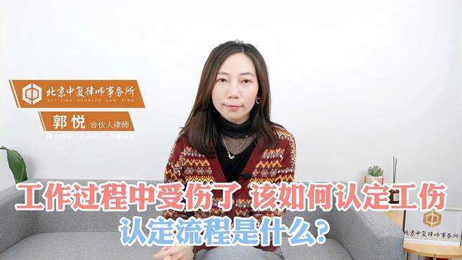 工作过程中受伤了,该如何认定工伤,认定流程是什么?