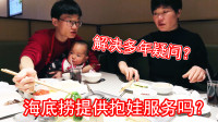 杭州奶爸带娃吃海底捞,如果提出让服务员抱宝宝,服务员会同意吗