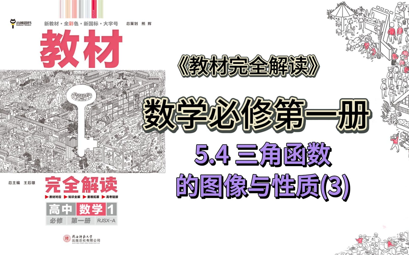 ...5.4三角函数的图像与性质(3) 教材完全解读超详细讲解,新高一学习必...
