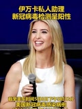 美国总统特朗普证实副总统彭斯新闻秘书确诊了;现在,女儿伊万卡的...