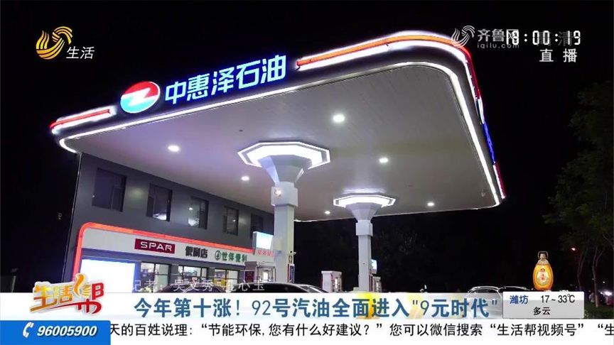 十连涨!局地95号汽油迈进10元时代,专家预测:短期内易涨难跌