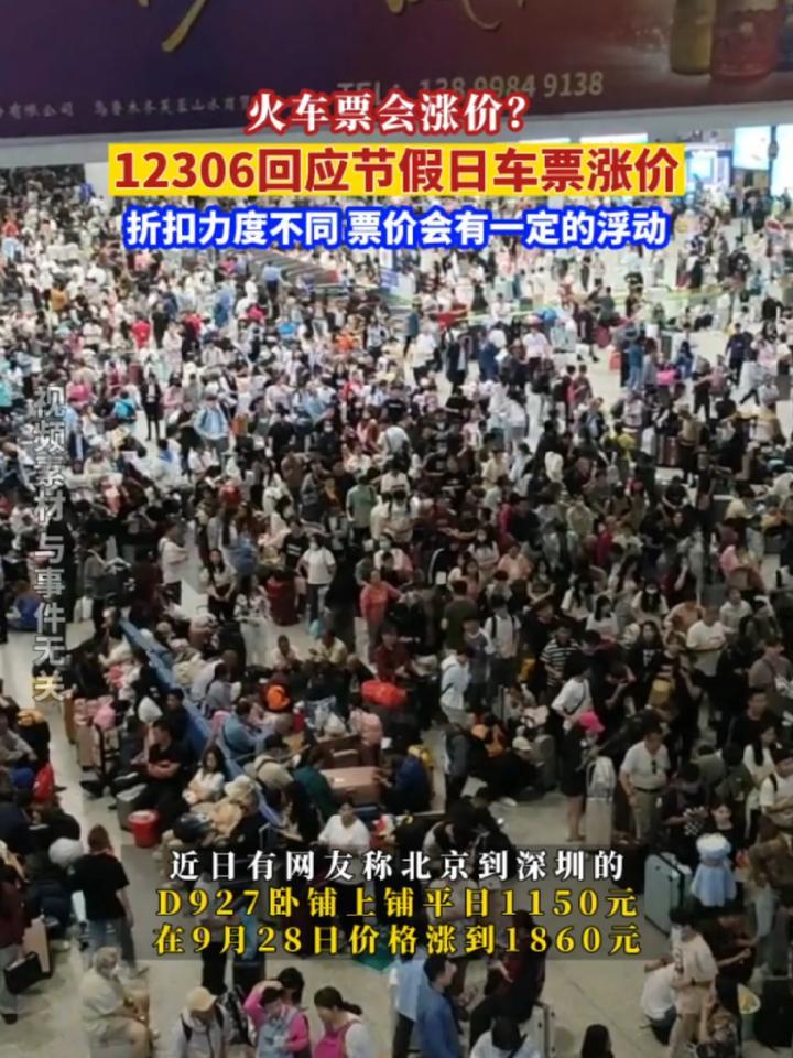12306回应节假日车票涨价 :折扣力度不同,票价会有一定的浮动#金融界...