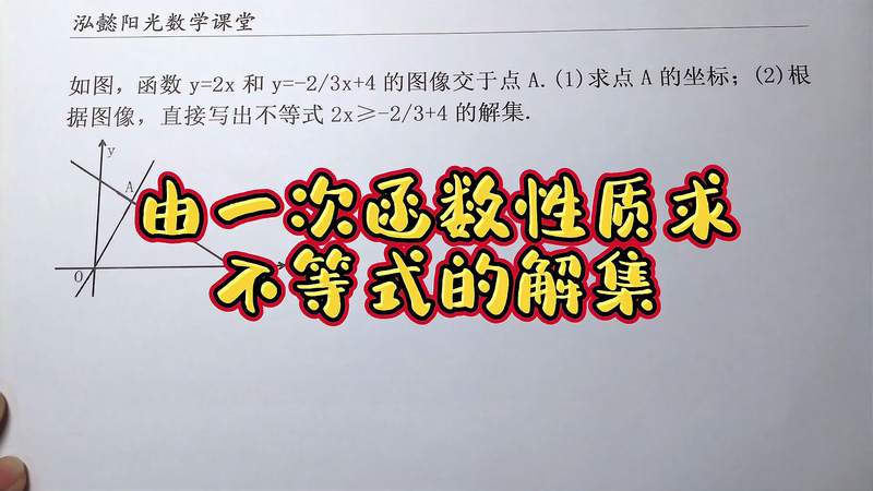 由一次函数的性质求不等式的解