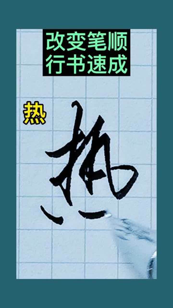 硬笔行书写法#硬笔行书 #手写