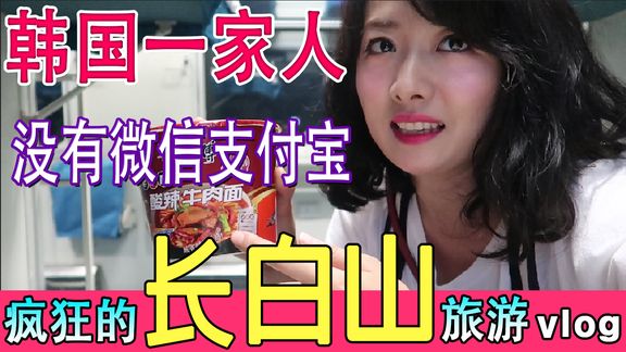 韩国一家人没有微信支付宝没有wi-fi,强心脏疯狂的长白山旅行记