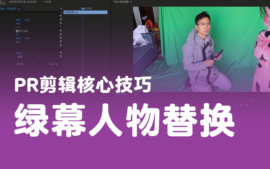 PR教程:绿幕抠图视频合成效果制作,零基础小白学Pr视频剪辑